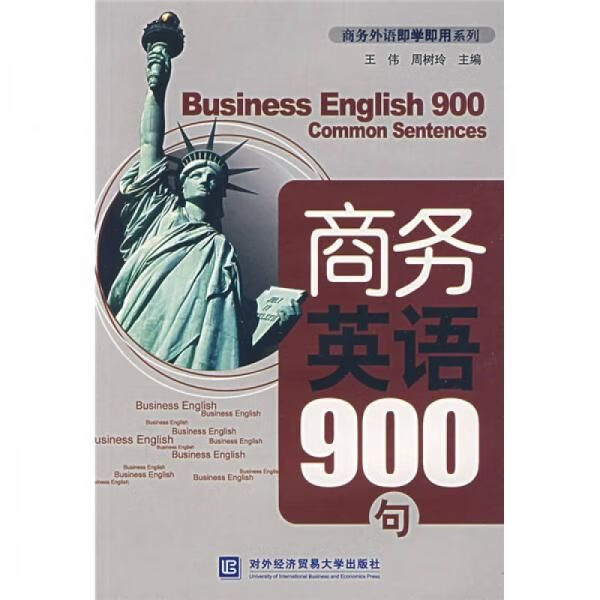 商务外语即学即用系列：商务英语900句9787810786966对外经济贸易大学出版社