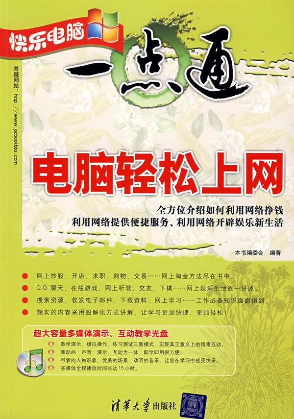 快乐电脑一点通—电脑轻松上网
