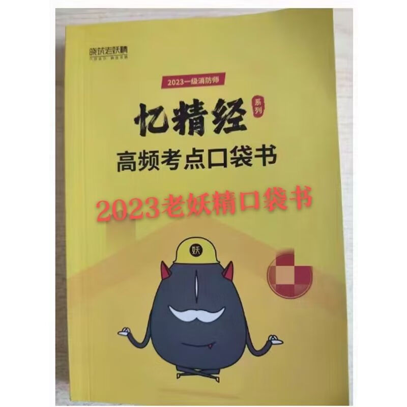 2023年老妖精口袋书一级消防工程师赠送课程