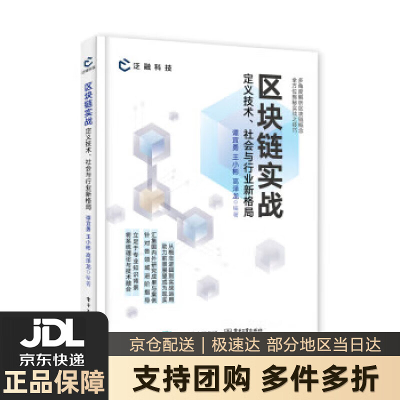 【 送货上门】区块链实战:定义技术、社会与行业新格局.,