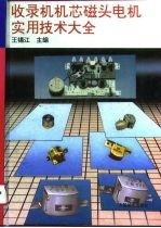 收录机机芯磁头电机实用技术大全 王锡江