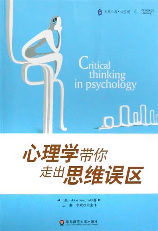 心理学带你走出思维误区