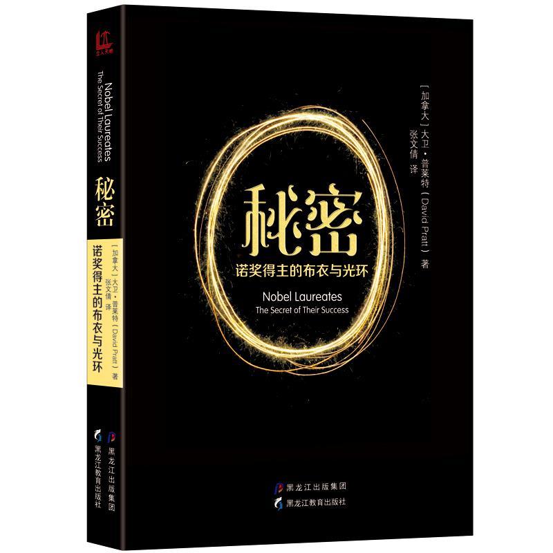 秘密:诺奖得主的布衣与光环