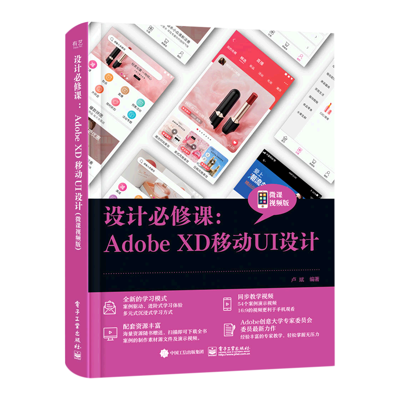 设计必修课--Adobe XD移动UI设计(微课视频版)