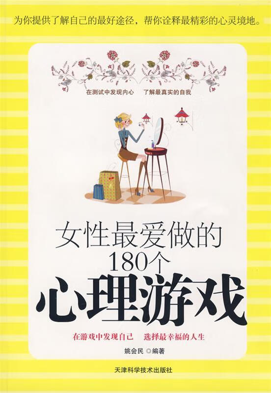！ 女性爱做的180个心理游戏 9787530847527 姚会民编著 天津科学技术出版社