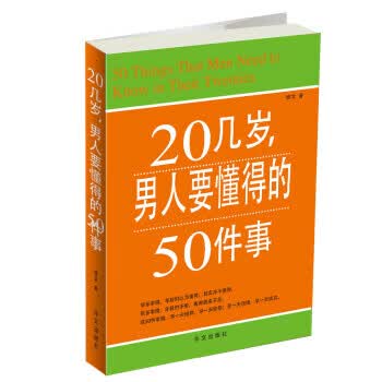 20几岁，男人要懂得的50件事 博文 著 华文出版社