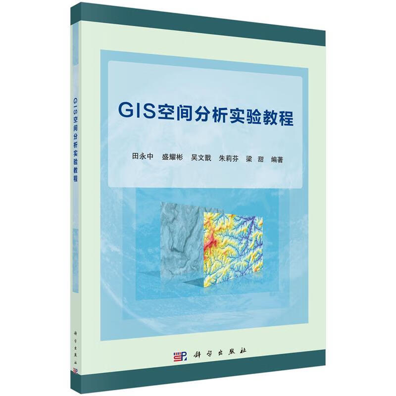 GIS空间分析实验教程 田永中 等 科学出版社