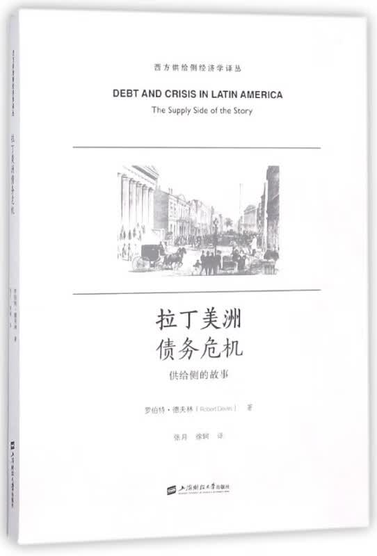 【现货】拉丁美洲债务危机(供给侧的故事)/西方供给侧经济学译丛