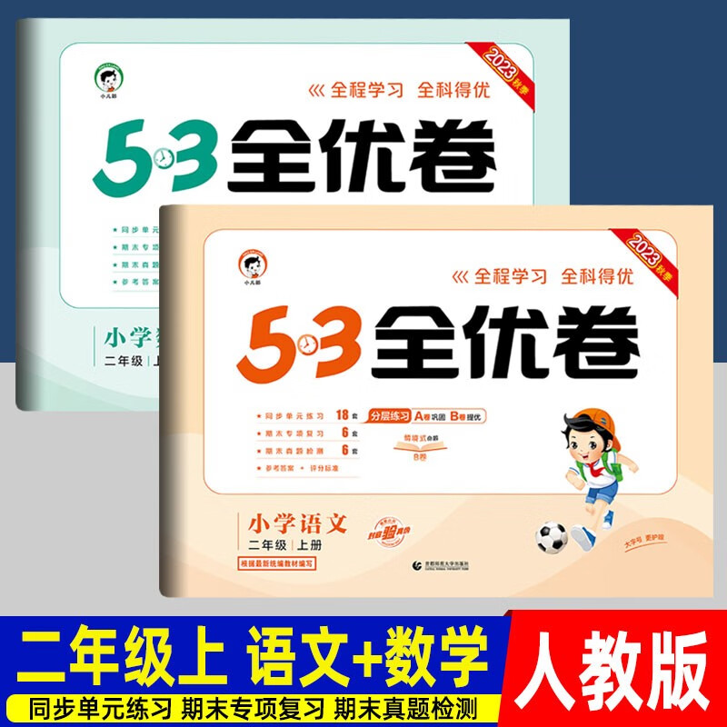 2023秋53天天练53全优卷小学课外阅读二年级上册语文数学英语曲一线小学2上同步训练练习册试卷 二上全优卷 语文+数学2本 人教版