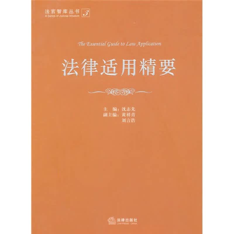 法律适用精要【好书】