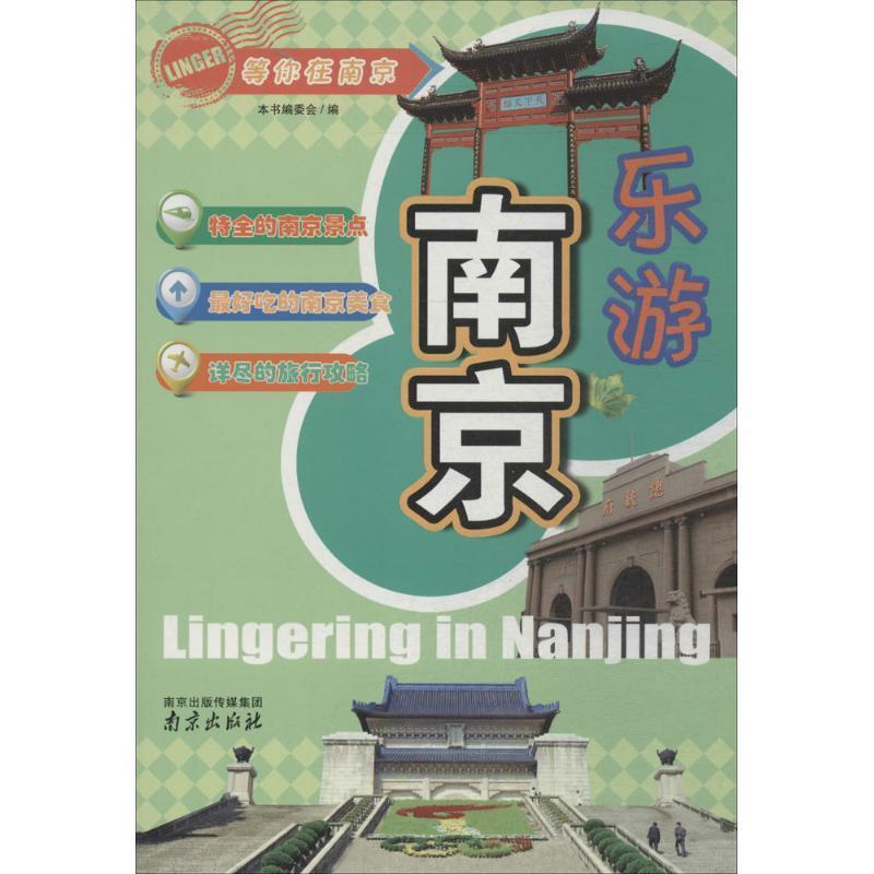 乐游南京 《乐游南京》编委会 编