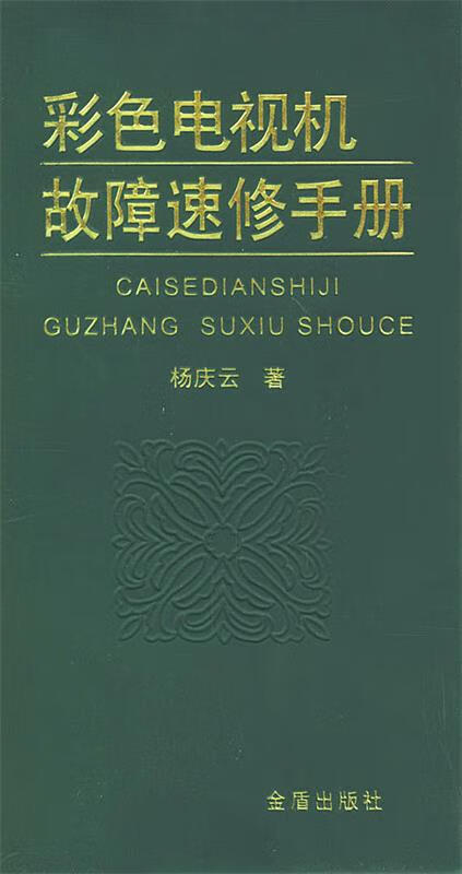 彩色电视机故障速修手册 杨庆云 著【好书，下单速发】