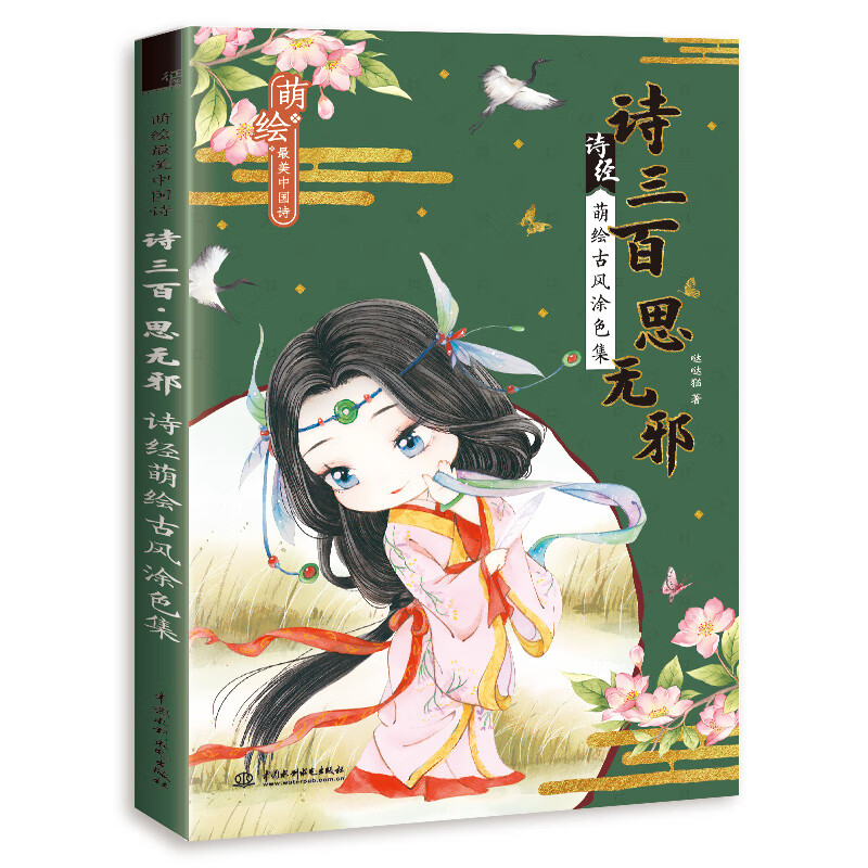 当当萌绘最美中国诗 诗三百 思无邪 诗经萌绘古风涂色集