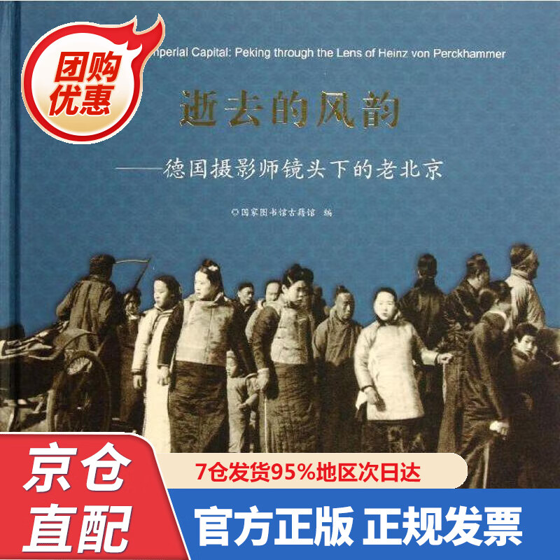 【新书】逝去的风韵：德国摄影师镜头下的老北京 97875034755 国家图书馆古籍馆 编 北京图书馆出