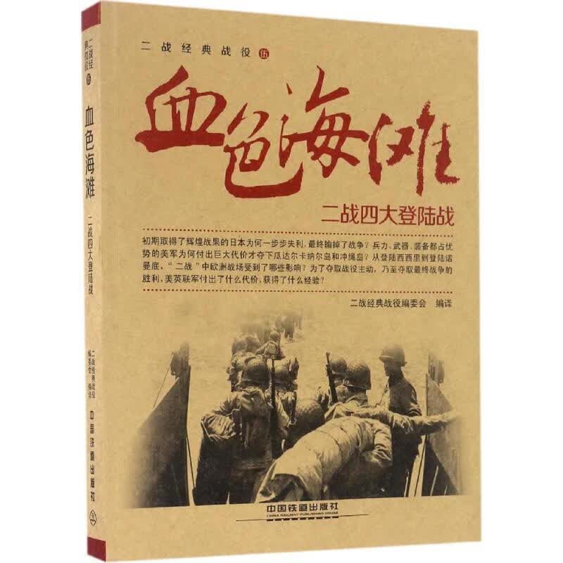 血色海滩：二战四大登陆战