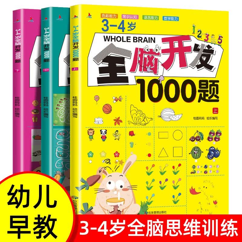 全脑开发2-3岁700题 全脑开发1000题儿童思维训练宝宝左右脑开发婴幼儿早教书籍专注力训练书逻辑思维 儿童益智书游戏 3-4岁全脑开发1000题