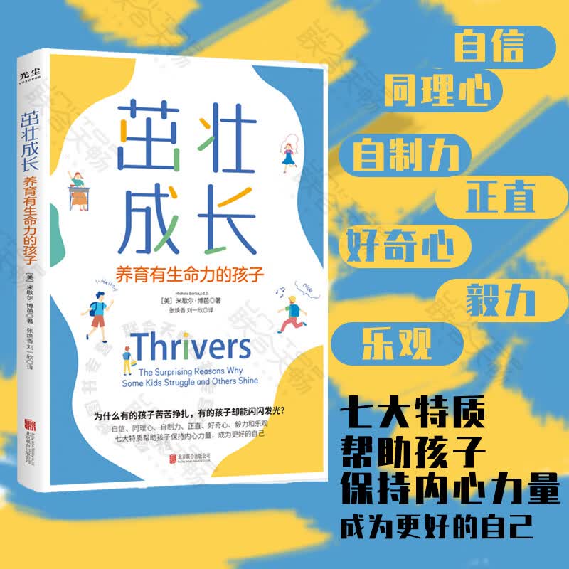 官方店包邮 茁壮成长:养育有生命力的孩子 自信 同理心 自制力 正直 好奇心 毅力 乐观七大特质帮助孩子成为