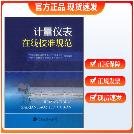 【现货】计量仪表在线校准规范