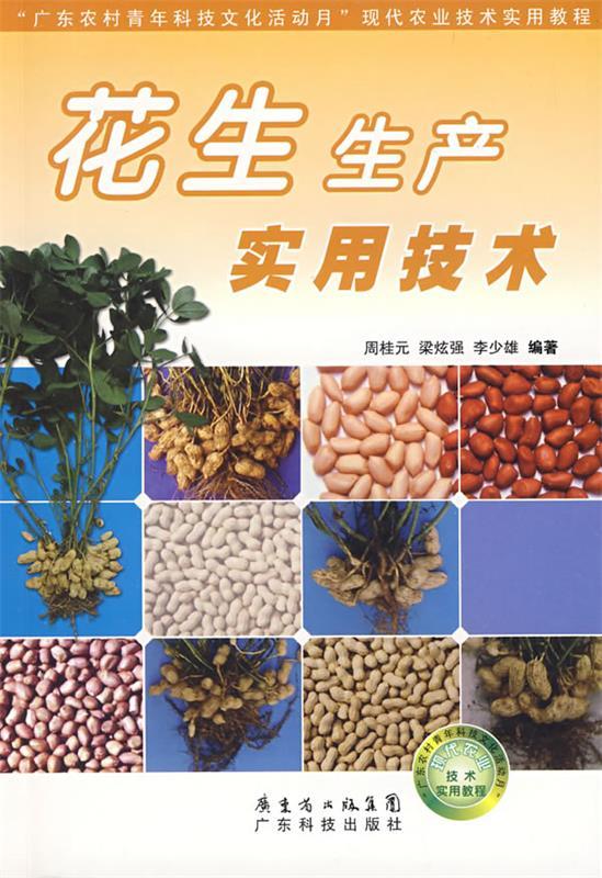 花生生产实用技术