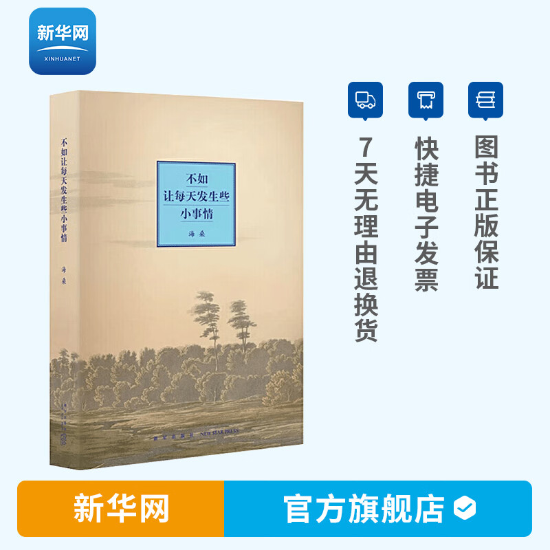 【新华网】不如让每天发生些小事情 海桑诗集 随身迷你袖珍口袋书小书 文艺诗集情书籍 我是你流浪过的一个地方同作者海桑的诗读库
