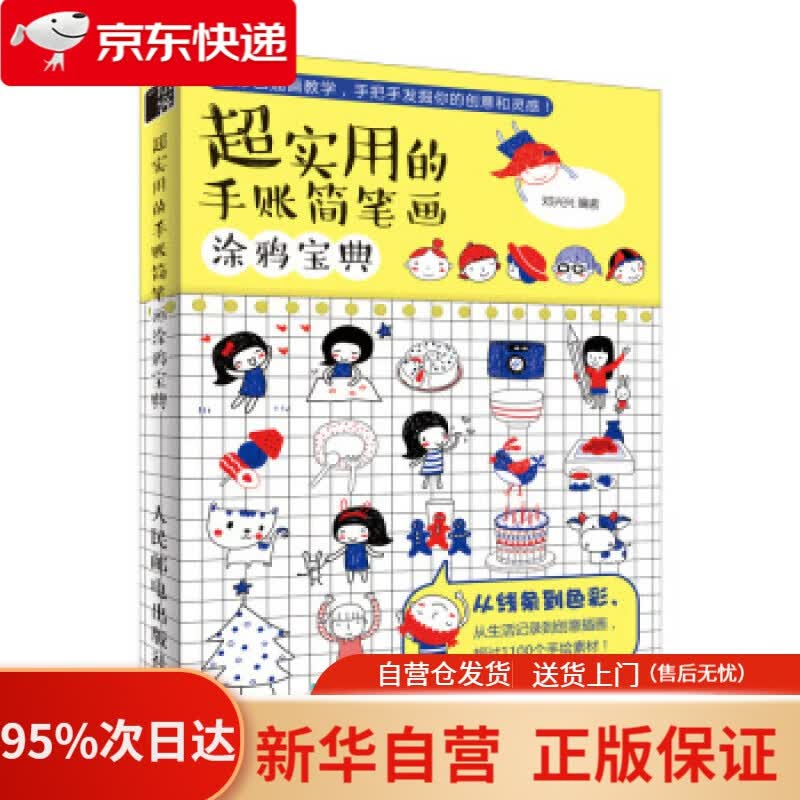 超实用的手账简笔画涂鸦宝典 邓兴兴 著 人民邮电出版社 9787115498144