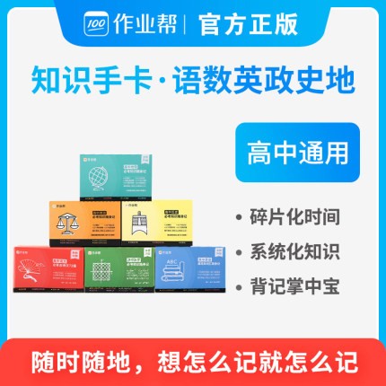 【科目可选】2022版作业帮记忆手卡高中语文数学英语物理化学生物政治历史地理知识随身记 作业帮随身记高中三年通用 全国通用 语数英政史地6本