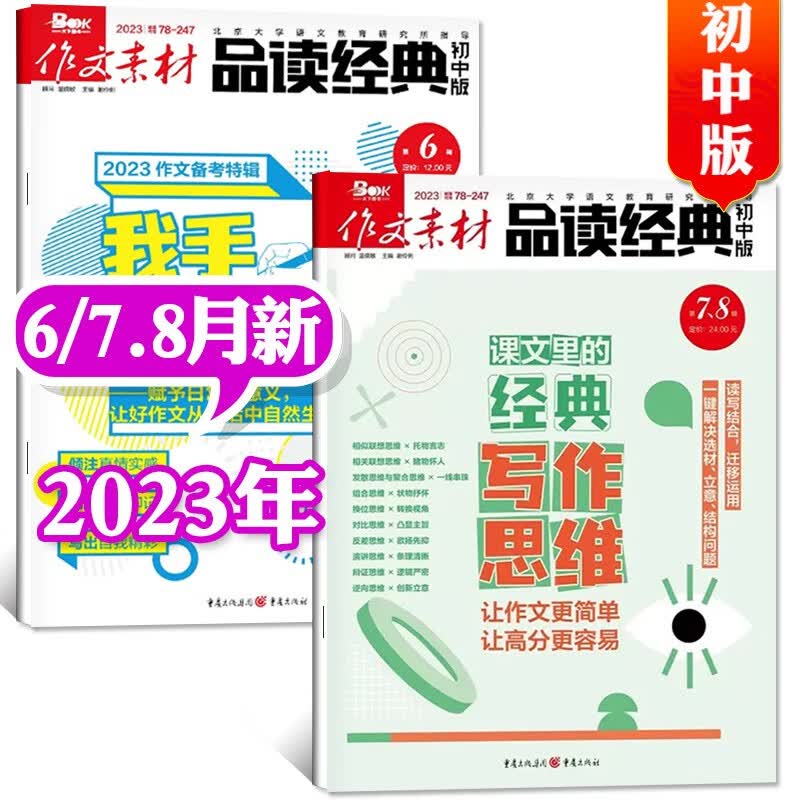 作文素材品读经典初中版杂志2023年1-12月全年订阅起订月可改【另有半年订阅/新期现货打包可选】 初中生课堂内外中考高分作文素材期刊 【共3期】2023年6/7.8月