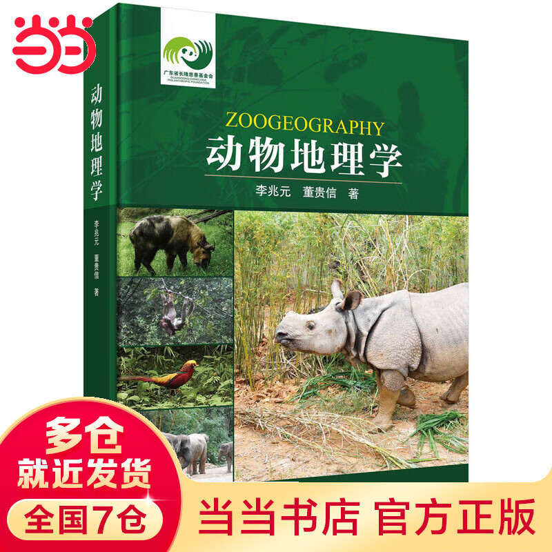 动物地理学