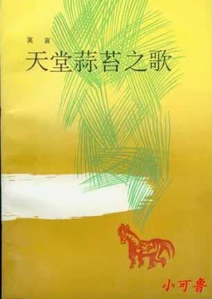 【书】天堂蒜苔之歌