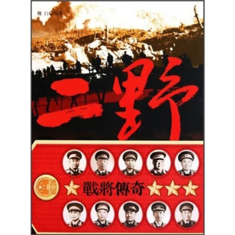 【书】二野战将传奇