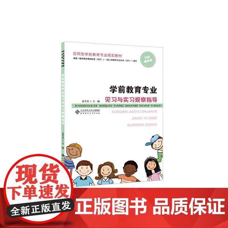 学前教育专业见习与实习观察指导