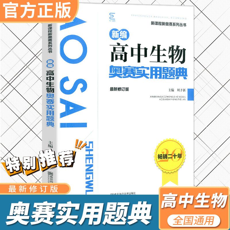 新版高中生物奥赛实用题典全国适用高中生物奥林匹克竞赛辅导用书 高中生物