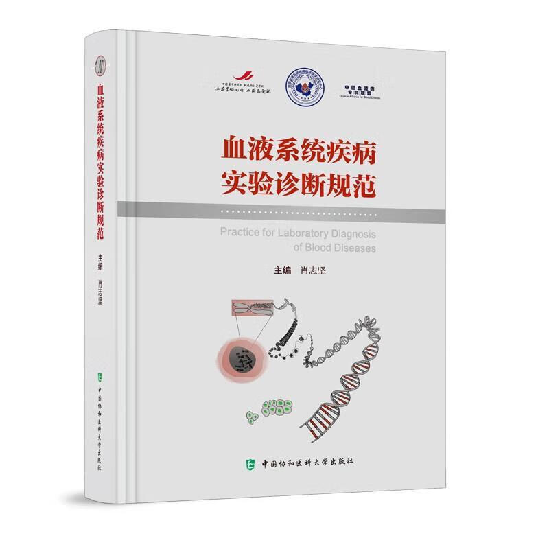 血液系统疾病实验诊断规范肖志坚中国协和医科大学出版社9787567921795 医学书籍