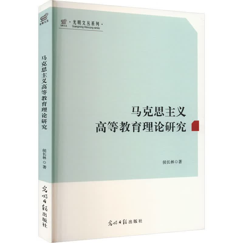 马克思主义高等教育理论研究 侯长林 书籍 图书
