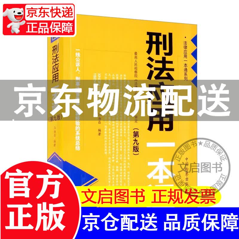 刑法应用一本通（第九版）