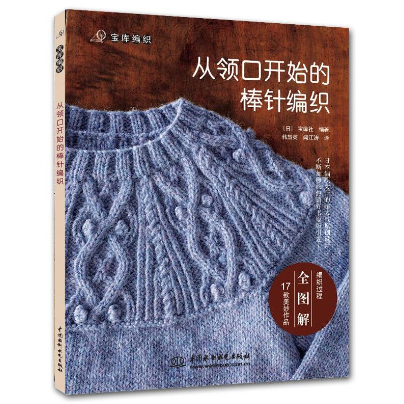 从领口开始的棒针编织 [日] 宝库社编著,韩慧英,闻江涛译 水利水电出版社