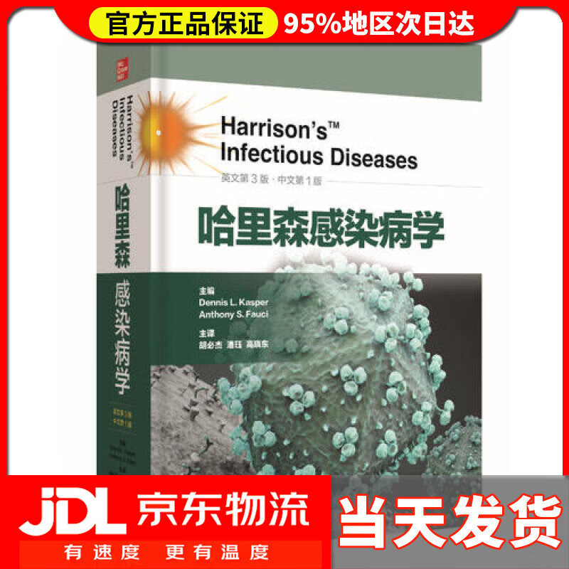 哈里森感染病学