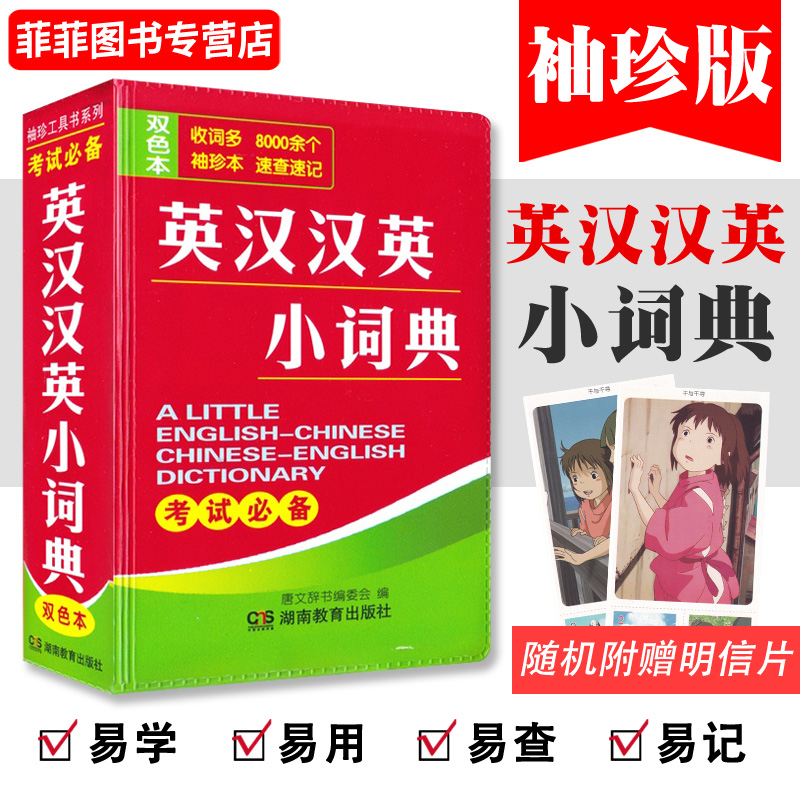 袖珍本英汉汉英小词典便携式口袋书辅助学习考试工具书籍小学初中高中大学生公务员通用英语英汉互译词典丛书