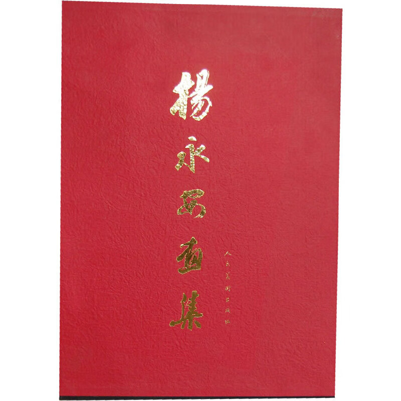 【现货】杨永安画集