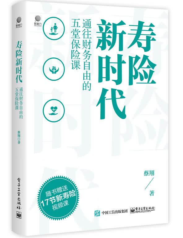 寿险新时代(通往财务自由的五堂保险课)(精)