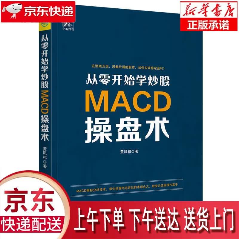 【新华畅销图书】从零开始学炒股:MACD操盘术 黄凤祁著 中国宇航出版社