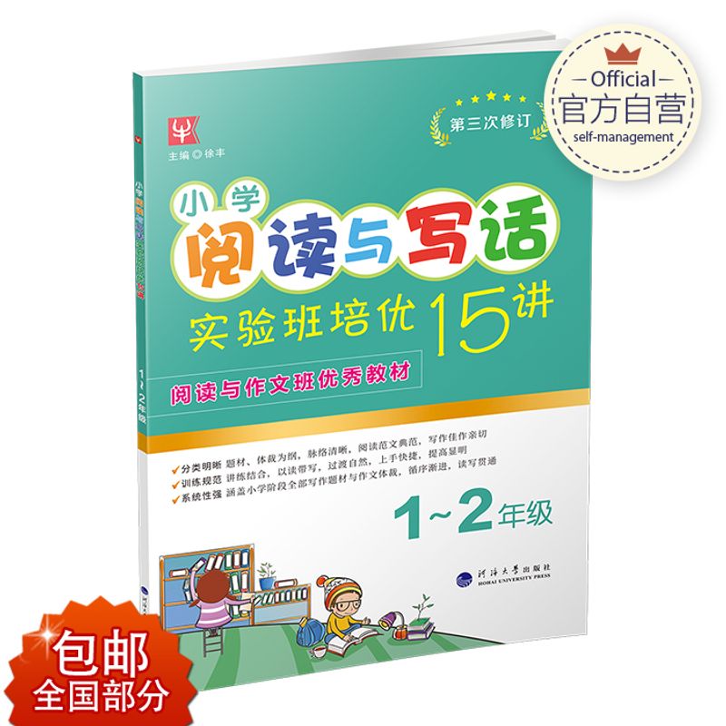 小学阅读与写话实验班培优15讲 1-2年级（第三次修订）