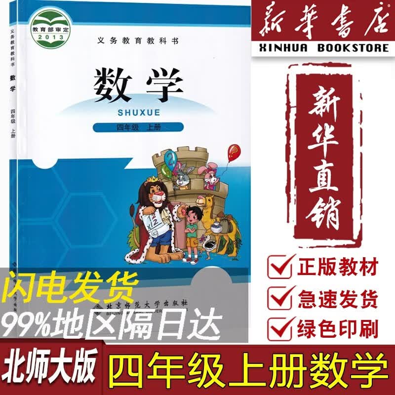 2023使用小学4四年级上册数学北师大版课本教材教科书四年级数学书上册课本四年级上学精印版