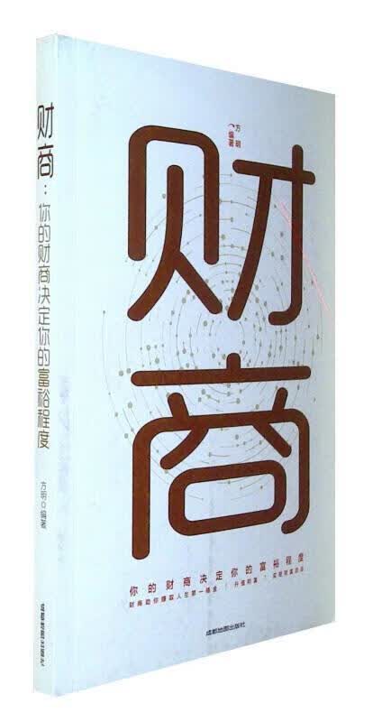 财商:你的财商决定你的富裕程度