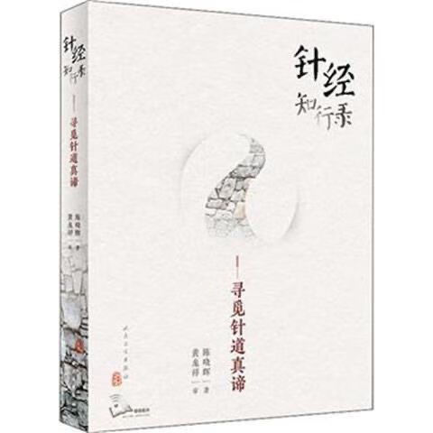 针经知行录——寻觅针道真谛 陈晓辉 方剂学、针灸推拿