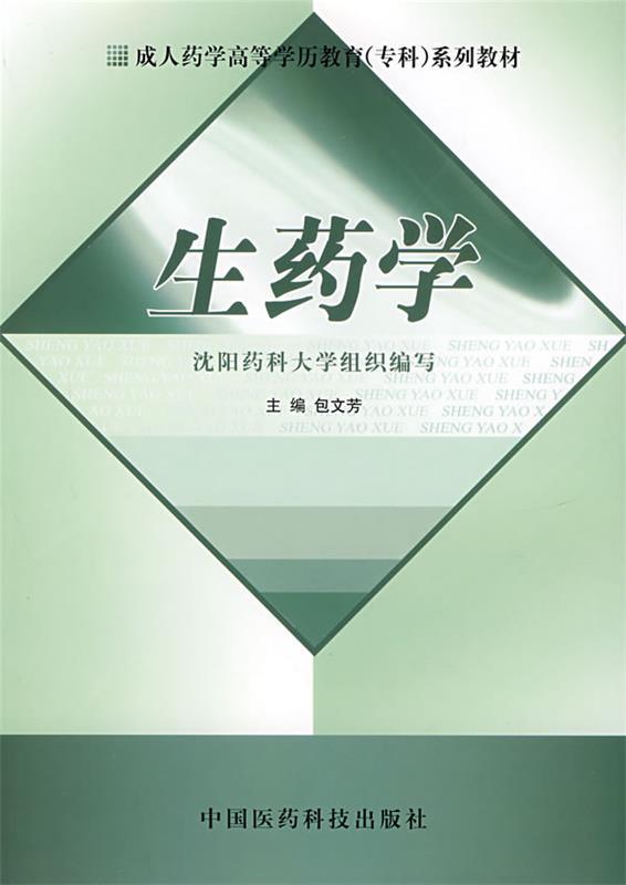生药学