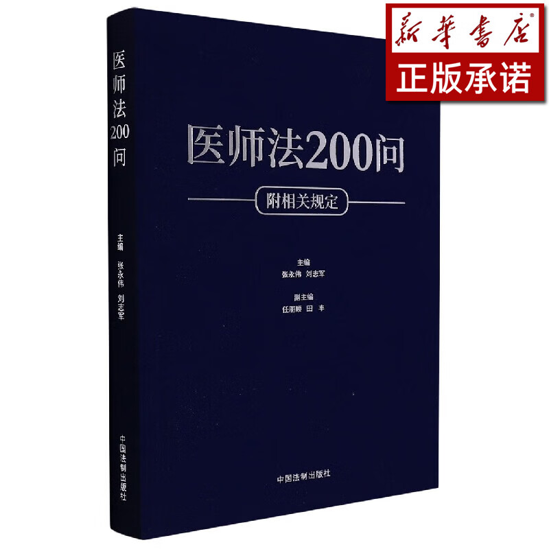 医师法200问(附相关规定)