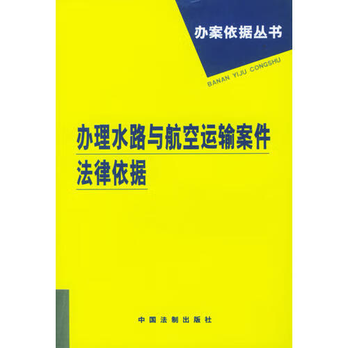 办理水路与航空运输案件法律依据【好书】