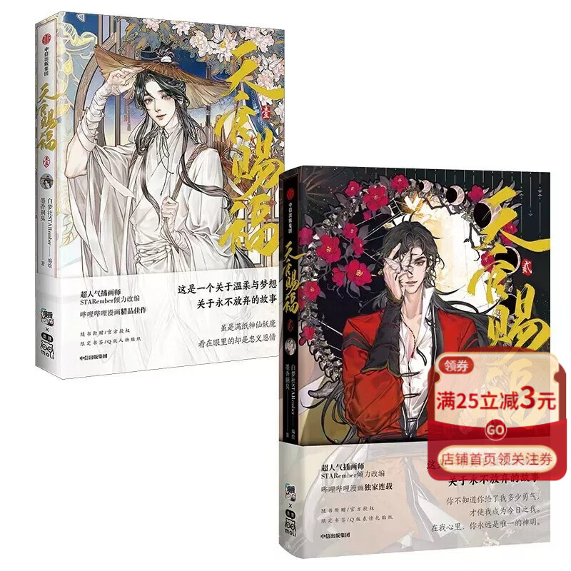 【现货】 官赐福漫画1+2 天官賜福漫画实体书 小说原著 花城谢怜天官绘本漫画单行本