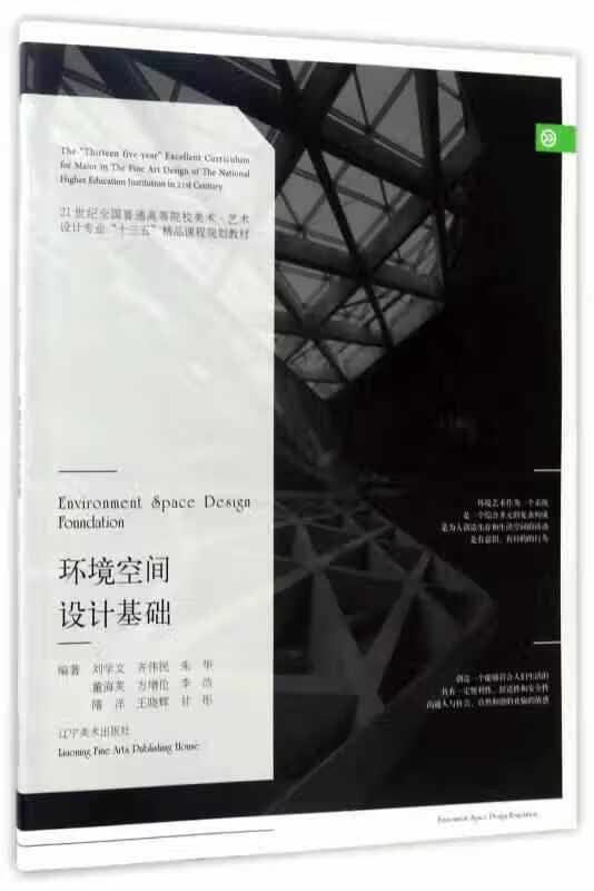 环境空间设计基础/21世纪全国普通高等院校美术·艺术设计专业“十三五”精品课程规划教材 刘学文 辽宁